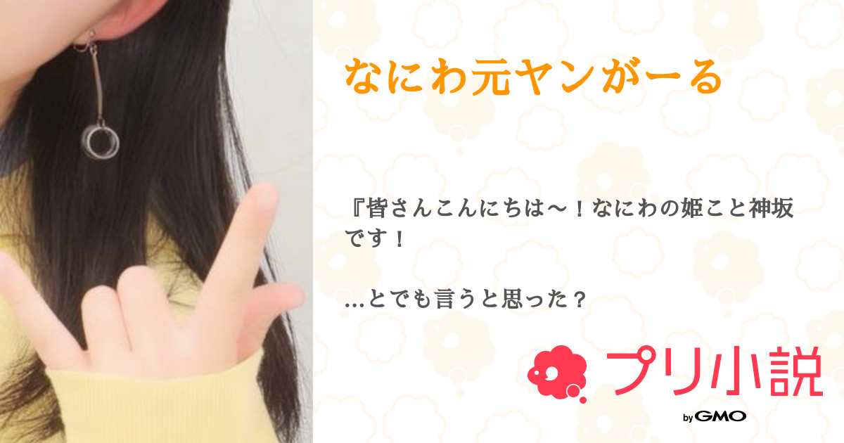 第42話：41.紅一点（なにわ元ヤンがーる）｜無料スマホ夢小説ならプリ小説 byGMO